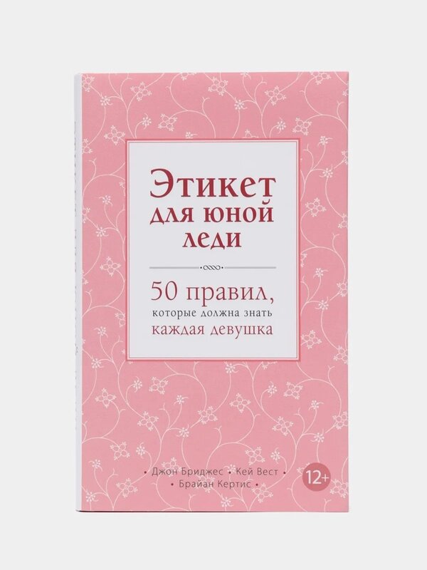 Этикет для юной леди. 50 правил, которые должна знать каждая девушка, Бриджес Д, Кертис Б