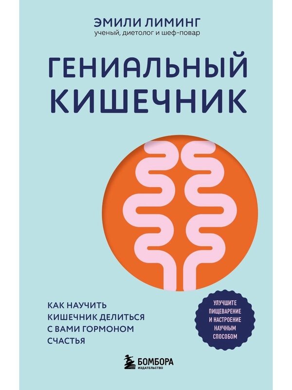 Гениальный кишечник. Как научить кишечник делиться с вами гормоном счастья (Лиминг Э)