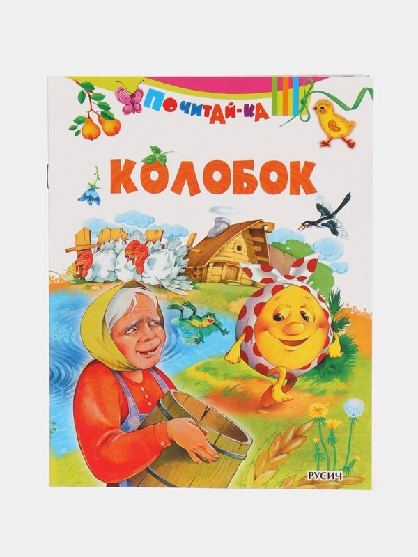 Книга Колобок. Русская народная сказка