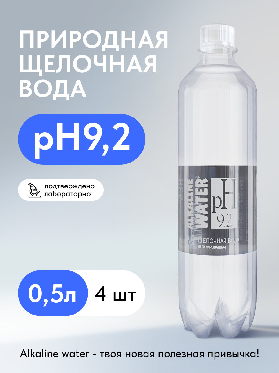 Питьевая щелочная вода pH 9,2 негазированная 4 шт по 0,5 л Alkaline water