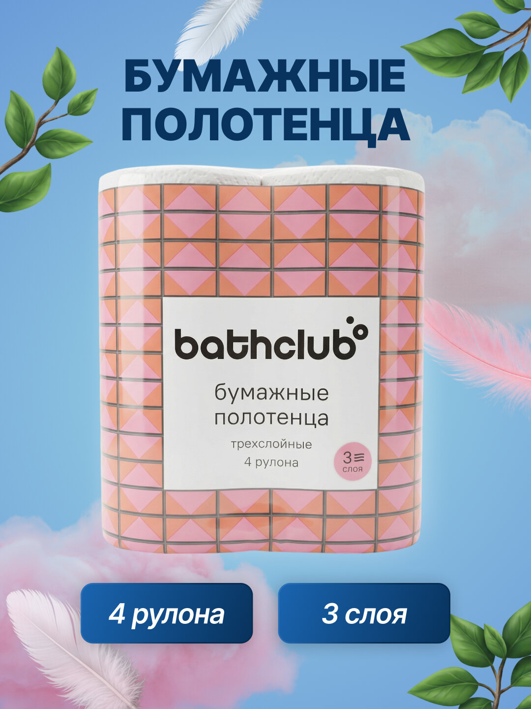 Полотенца бумажные Bathclub 3 слоя, белые, 4 рулона, плотные, для кухни
