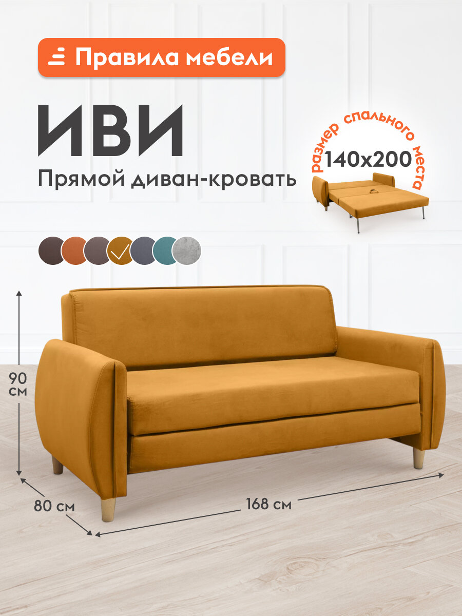 Диван кровать Иви раскладной, еврософа, с подлокотниками, 140х200 см спальное место, Горчичный, велюр