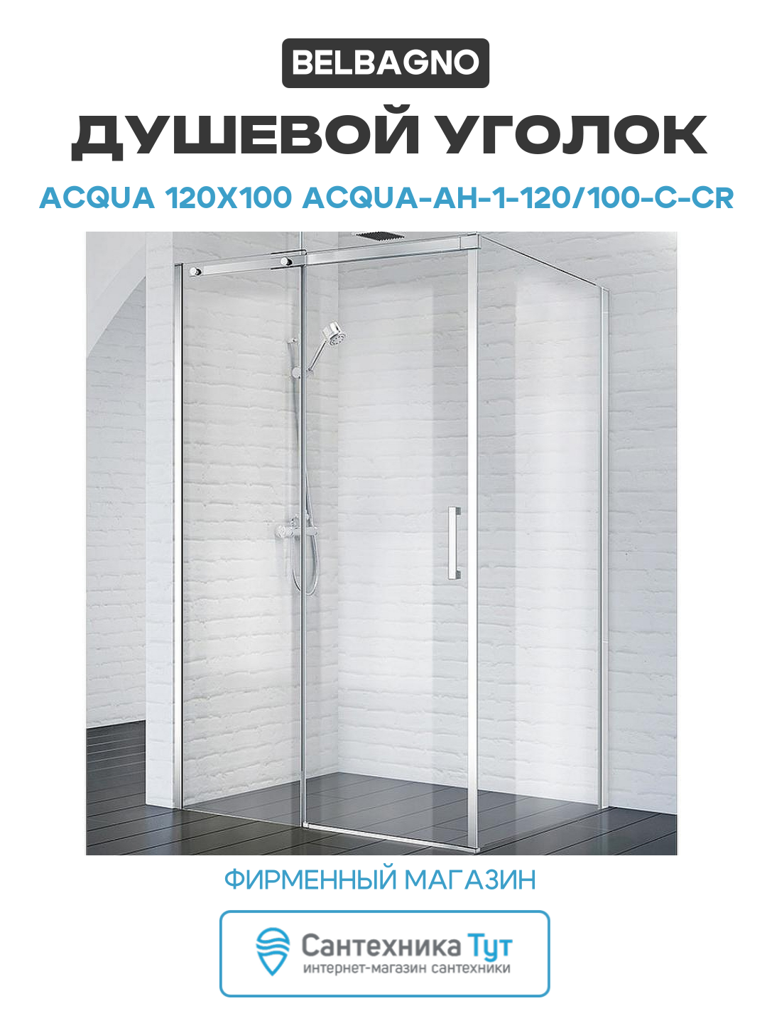 Душевой уголок BelBagno Acqua 120х100 ACQUA-AH-1-120/100-C-Cr профиль Хром стекло прозрачное нержавеющая сталь хром