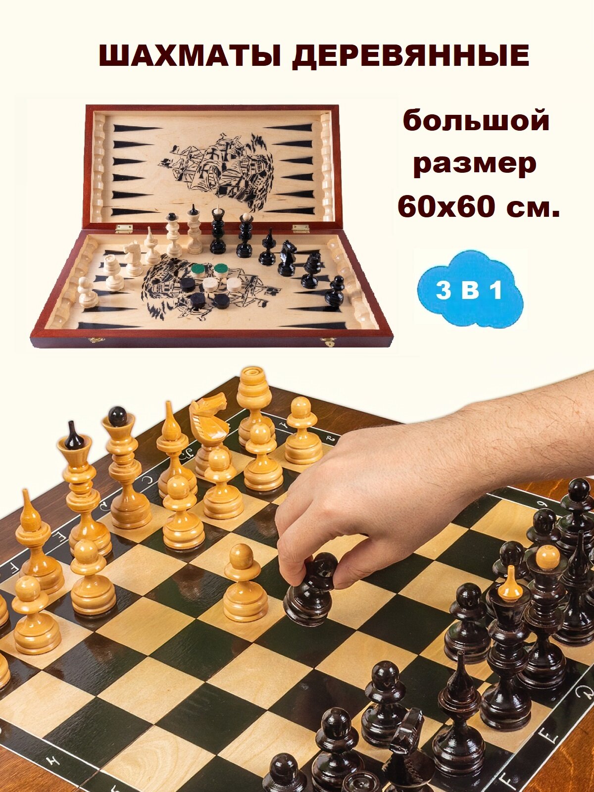 Шахматы шашки нарды 3 в 1 60х60 см подарочные Морские, шахматы деревянные большие с лакированными точеными фигурами