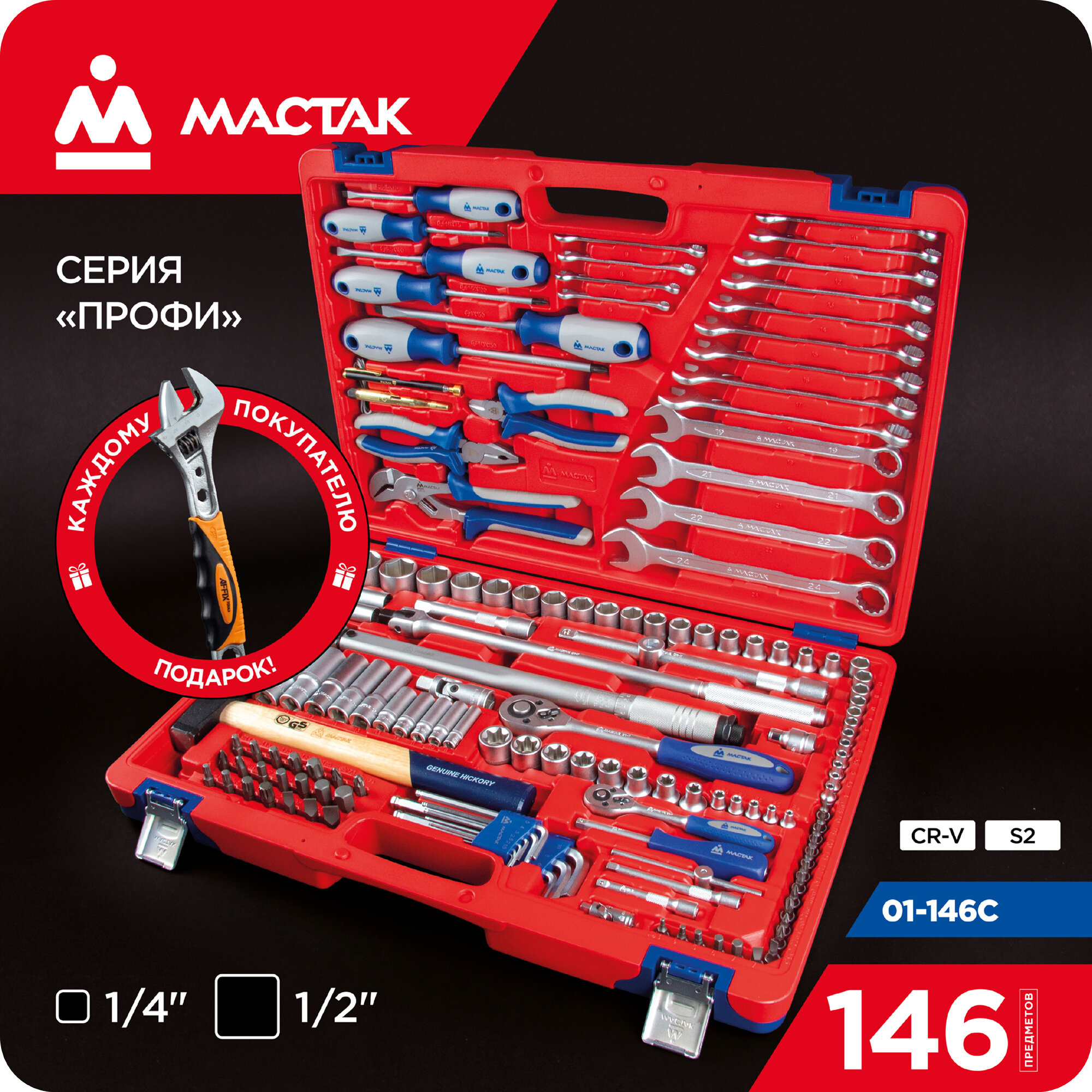 Набор инструментов универсальный, 146 предметов мастак 01-146C