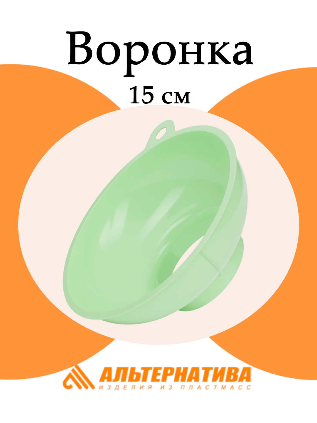 Воронка 15 см Альтернатива М7330, с широкой горловиной, пластик, цветной