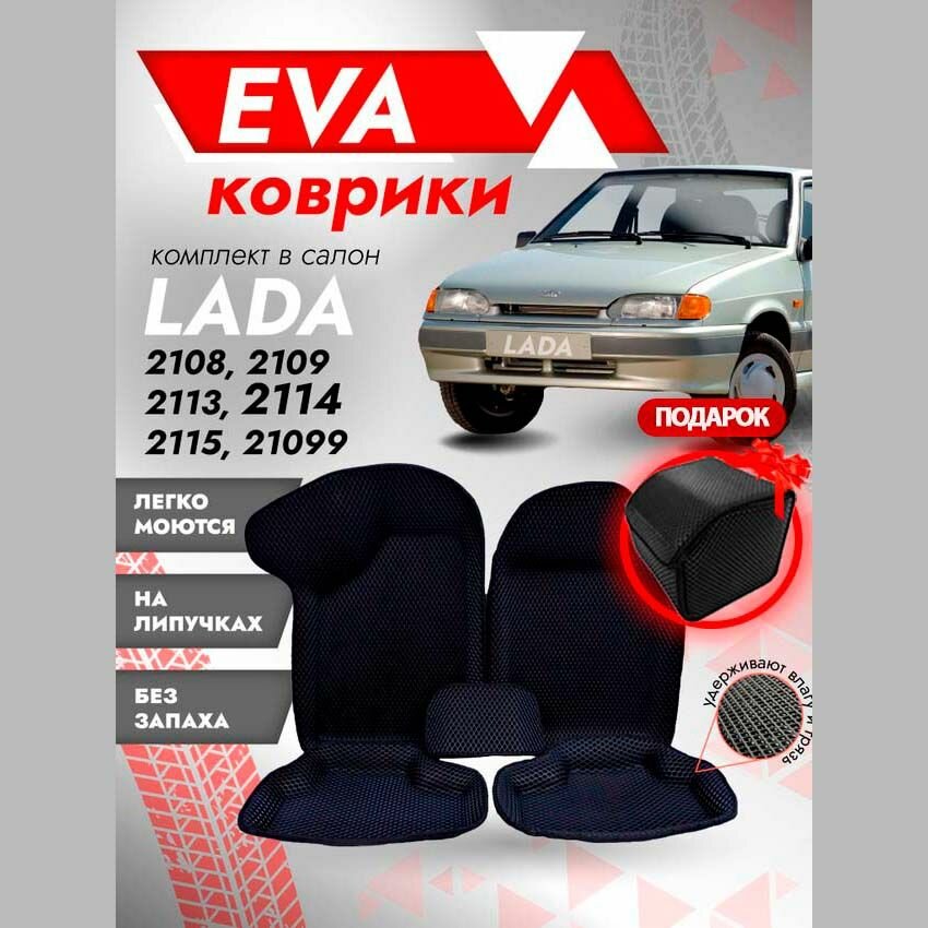 Пресс-форма Ева ковры ВАЗ 2108, 2109, 21099, 2113, 2114, 2115 3Д/3D ( коврики VAZ) черный кант бокс В подарок