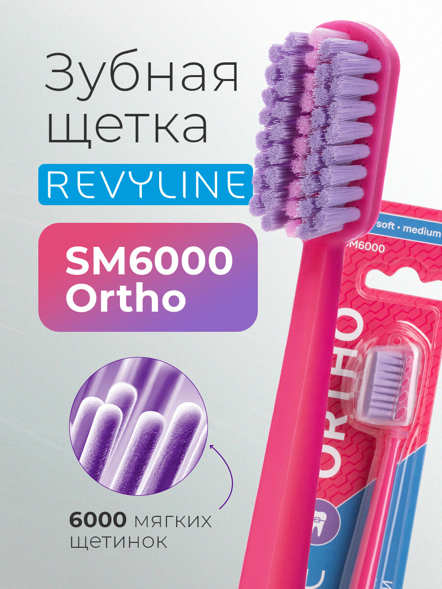 Зубная щетка Revyline SM6000 Ortho для брекетов, розовая/фиолетовая, средне-мягкая, ортодонтическая, с колпачком