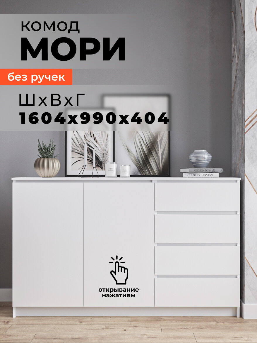 Комод для одежды Мори МК 1600.1 белый, матовый, ЛДСП, без лицевой фурнитуры