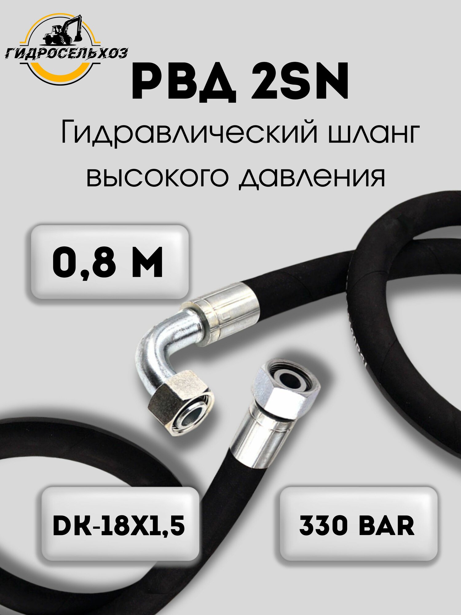 Шланг/рукав высокого давления (РВД) 2SN DK 18x1,5 "угловой" 0,8м