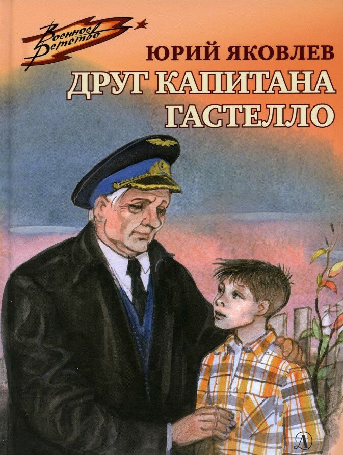 Друг капитана Гастелло