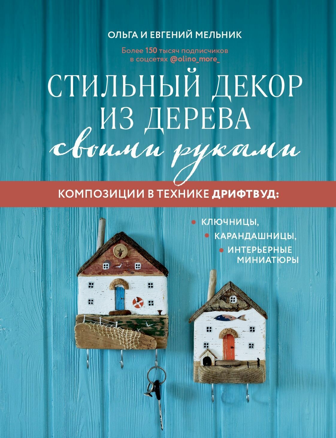 Стильный декор из дерева своими руками. Композиции в технике дрифтвуд: ключницы, карандашницы, интер