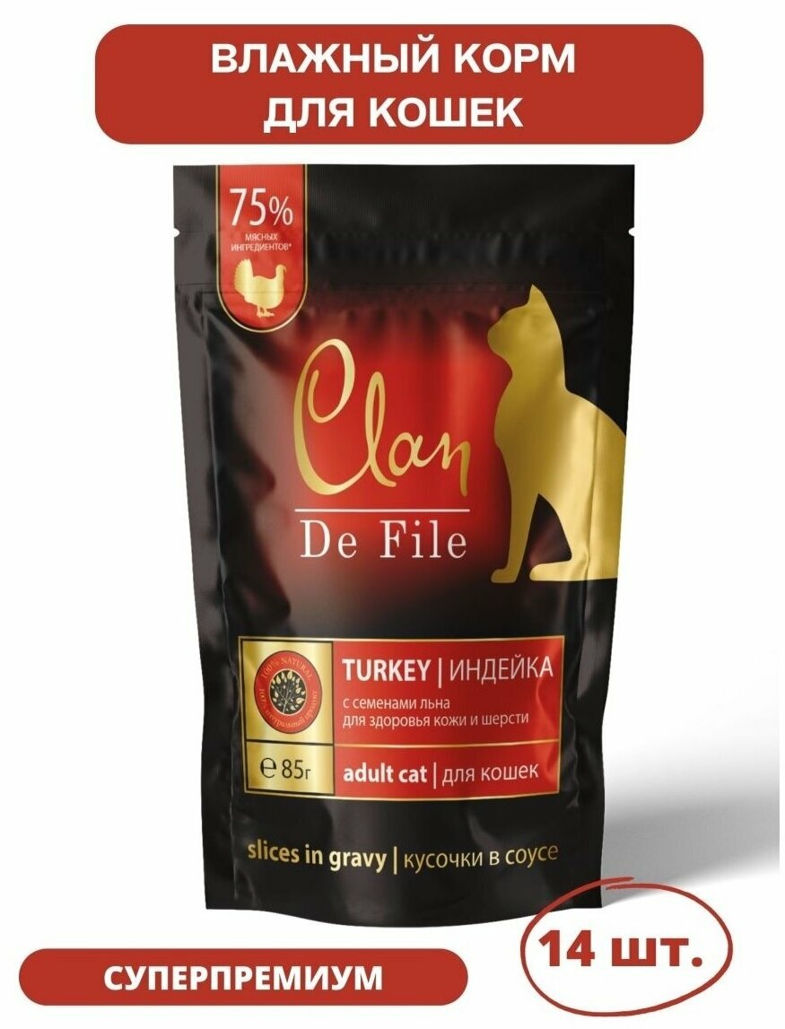 Влажный корм для кошек CLAN De File, индейка, креветки и семена льна 14 шт. х 85 г (кусочки в соусе)
