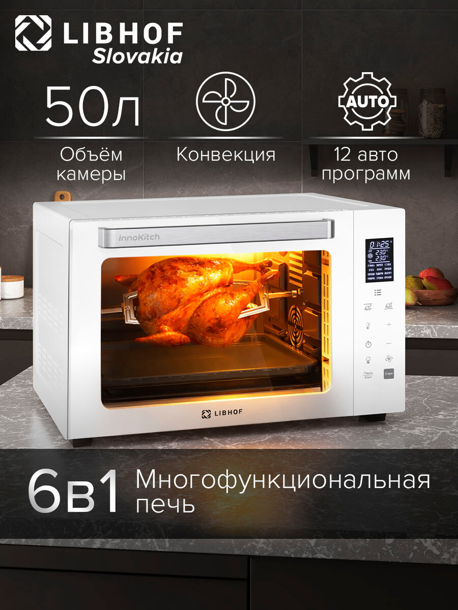 Мини-печь Libhof OVN-50 white, 12 режимов, конвекция, вертел, корзина для фритюра