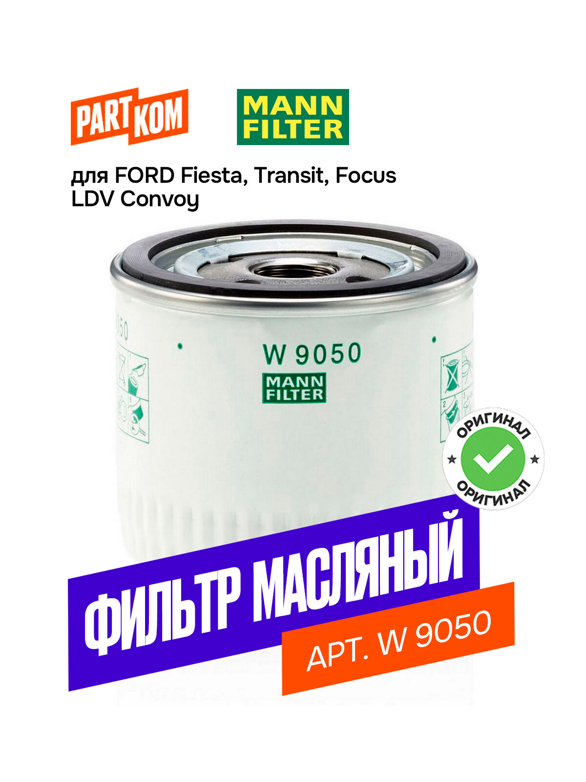 Фильтр масляный MANN-FILTER W 9050 (W9050)