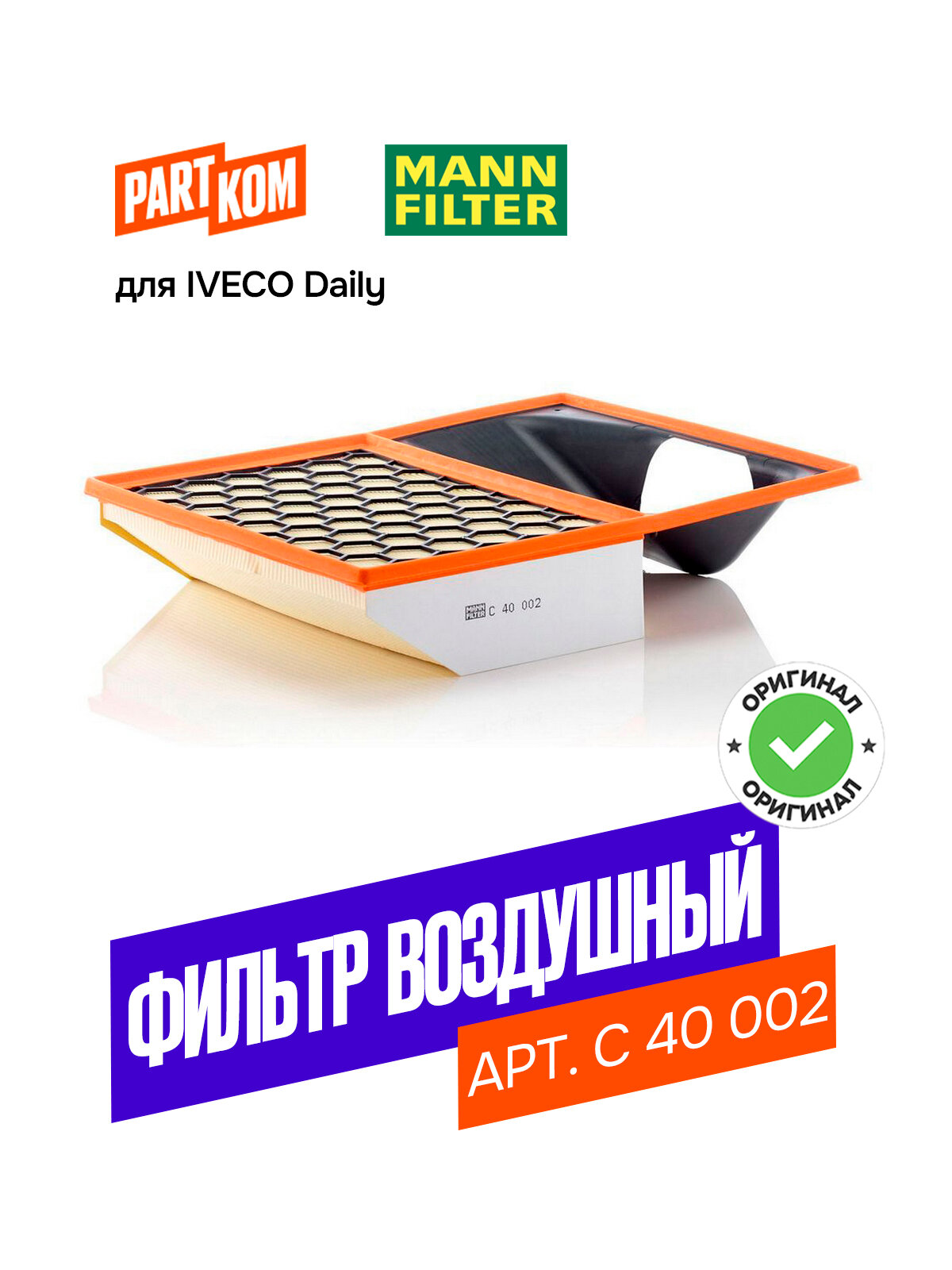 Фильтр воздушный для а/м Iveco Daily / Ивеко Дайли, Mann-Filter C40002