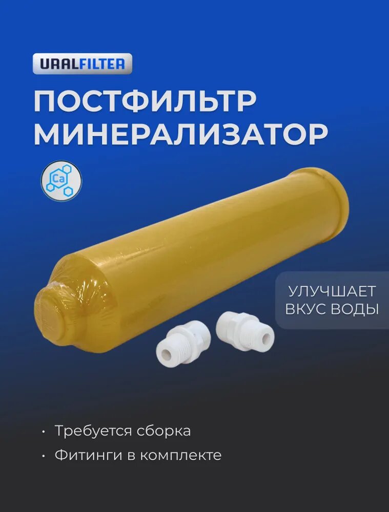Минерализатор Уралфильтр URALFILTER 1/4, для питьевой воды, для систем обратного осмоса