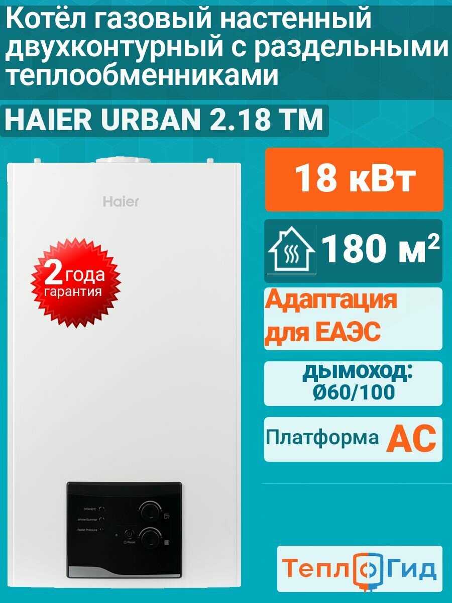 Котел газовый (18 кВт.) Haier Urban 2.18 TM (Хайер) / двухконтурный / турбированный