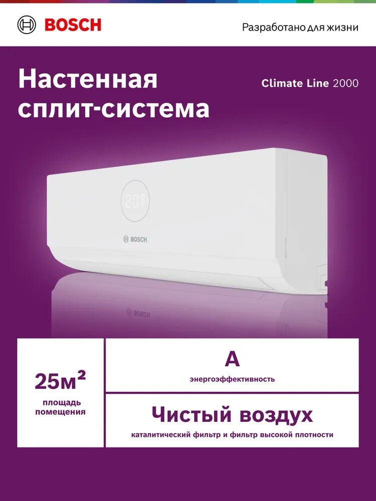 Сплит-система BOSCH Climate Line 2000, модель W 26 для помещений до 25 кв. м.