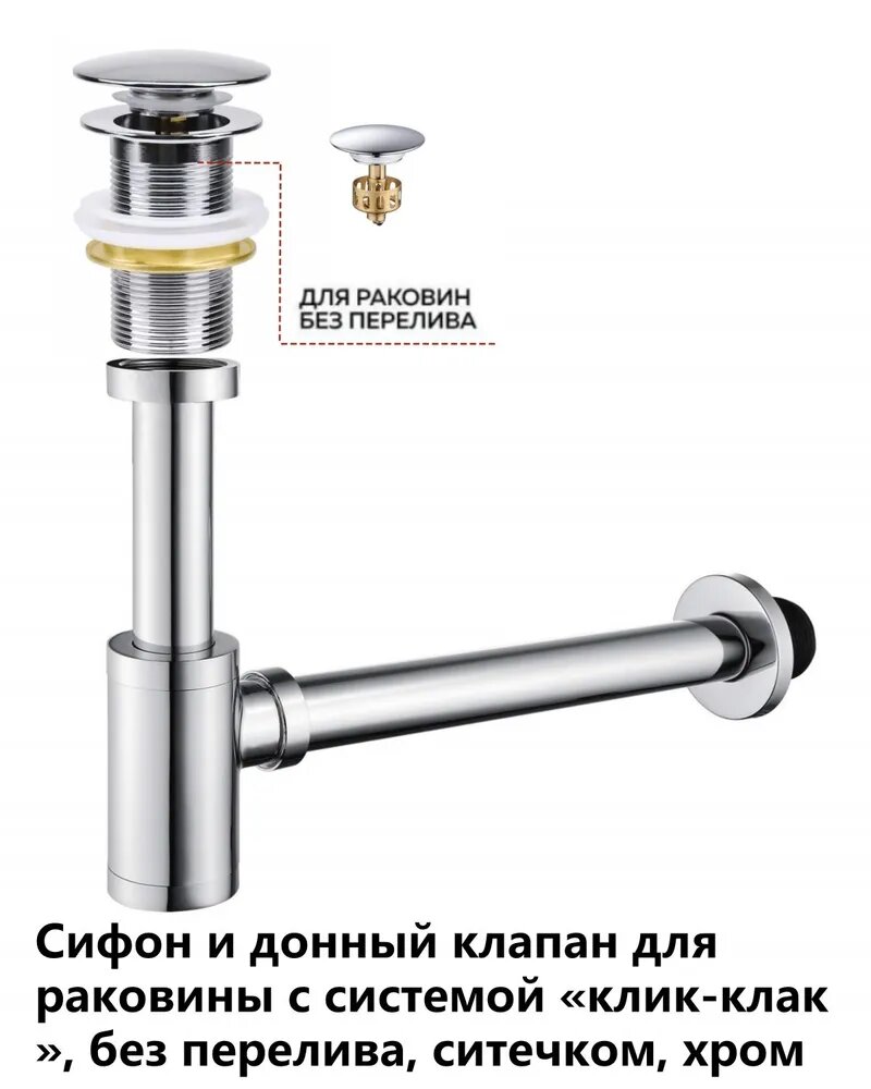 Сифон сливной для раковины без перелива в стену и донный клапан С ситечком, ROBERN ROS47001C2, металлический сифон для раковины, Клик-Клак блестящий хром