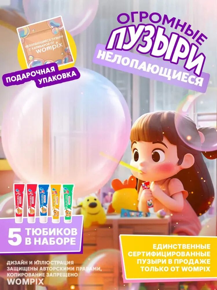 Wompix Нелопающиеся пузыри, гигантские с трубочкой для выдувания, 5 тюбиков по 7 грамм