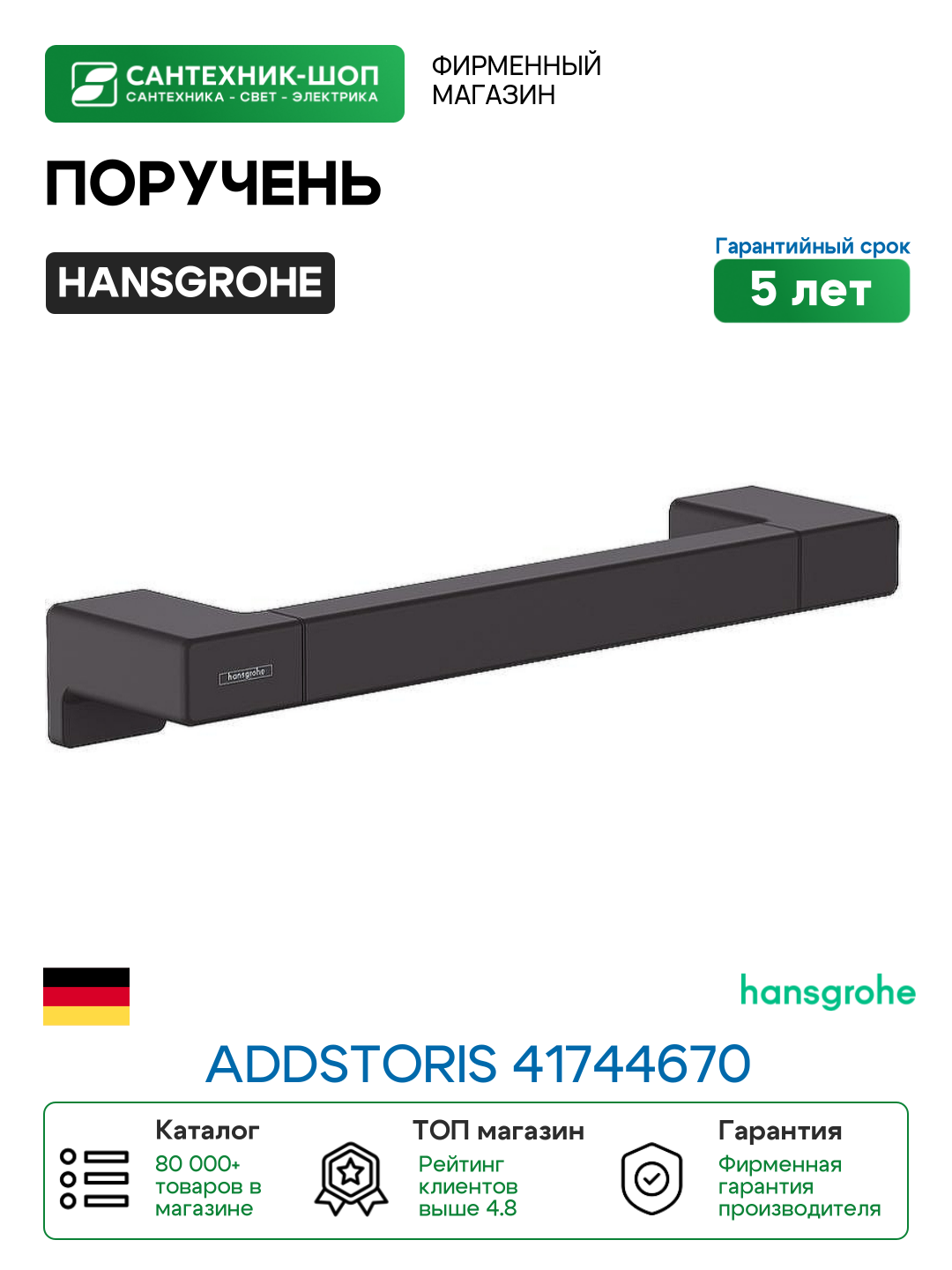 Поручень Hansgrohe AddStoris 41744670 Черный матовый