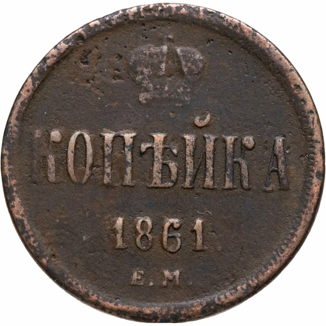 1 копейка 1861 ЕМ, Медь, в сохранности F