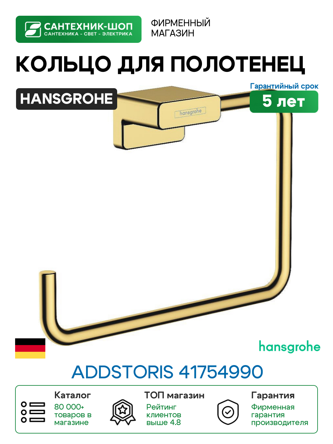 Кольцо для полотенец Hansgrohe AddStoris 41754990 Полированное золото