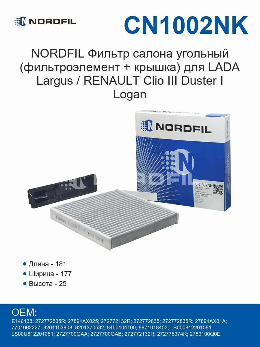 NORDFIL Фильтр салона угольный (фильтроэлемент + крышка) для LADA Largus / RENAULT Clio III Duster I Logan