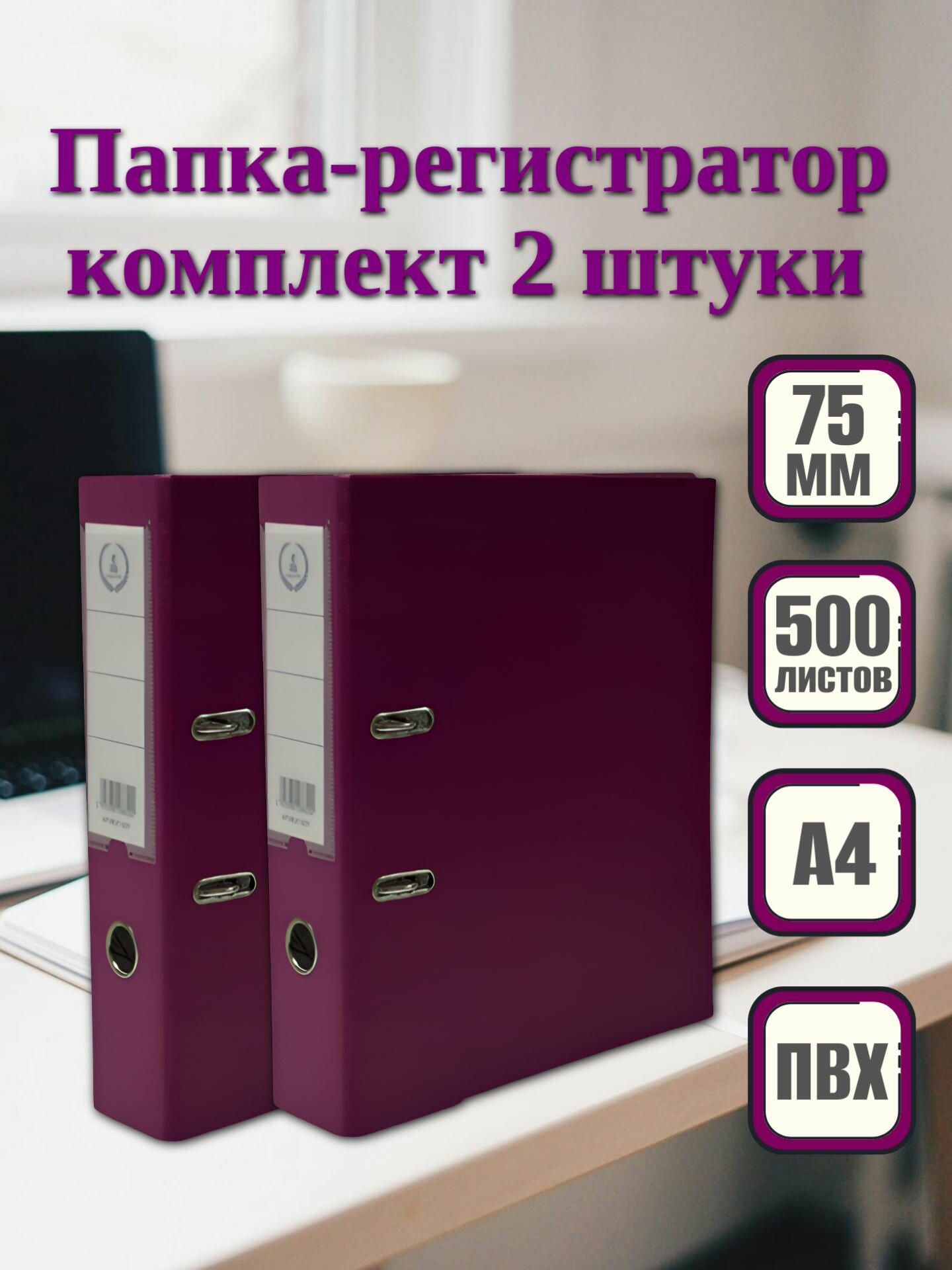 Папка-регистратор A4 Консул, 75 мм, пурпурная, комплект 2 штуки, арочный механизм, усиленные уголки, влагостойкое ПВХ-покрытие