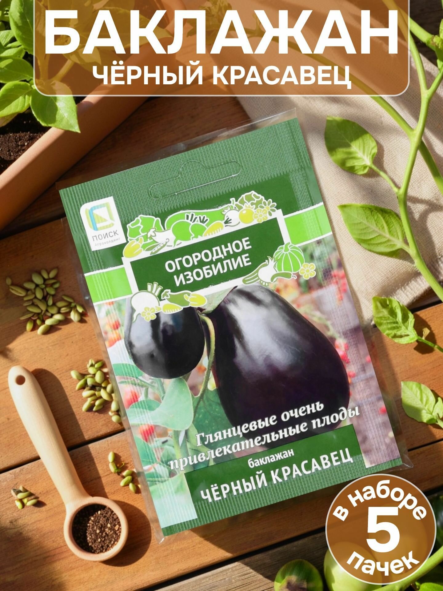 Набор семян " Баклажан Черный красавец" 5 штук по 0,25г. Поиск для сада и дачи