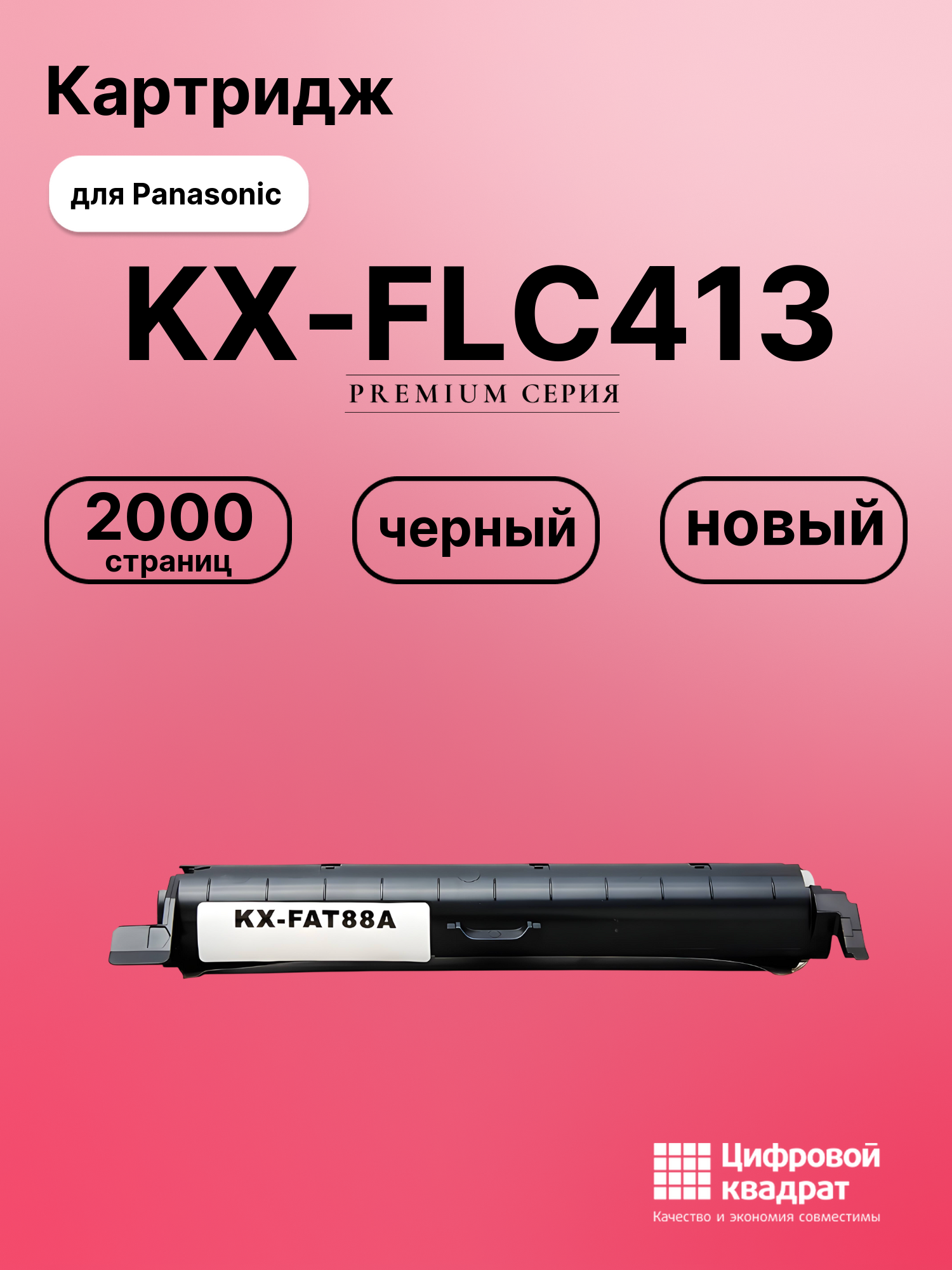 Картридж для Panasonic KX-FLC413 (KX-FAT88A), KX-FL423, KX-FLC411, KX-FLC412, KX-FL401, KX-FL402, KX-FL403