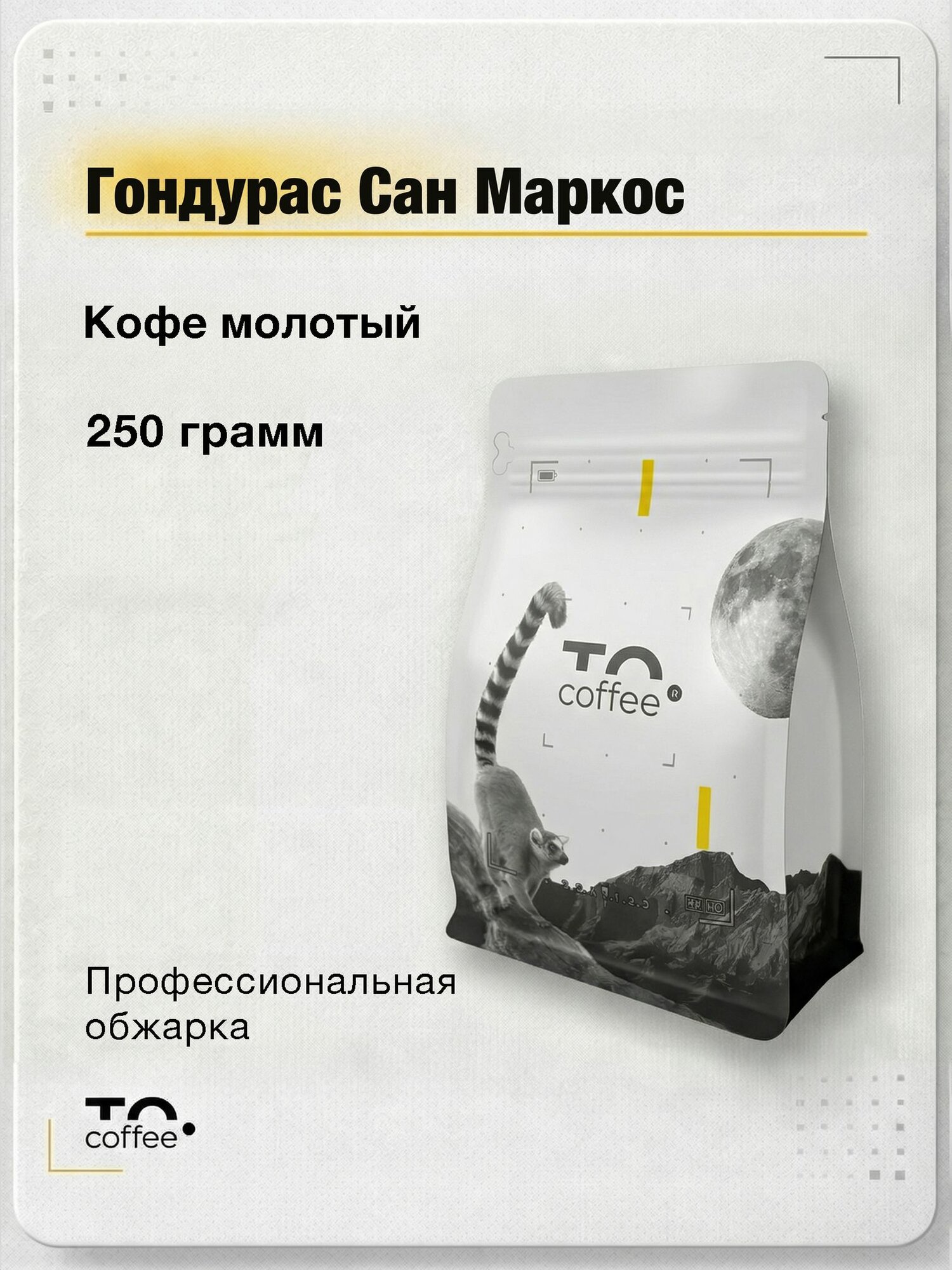 Кофе молотый Гондурас Сан Маркос 250г