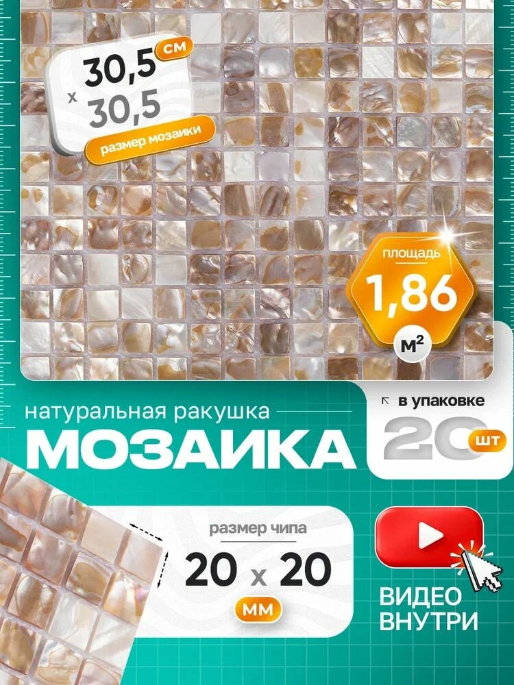 Плитка мозаика из натуральной ракушки КерамограД 30,5х30,5см Shell-01/ 20 сеток