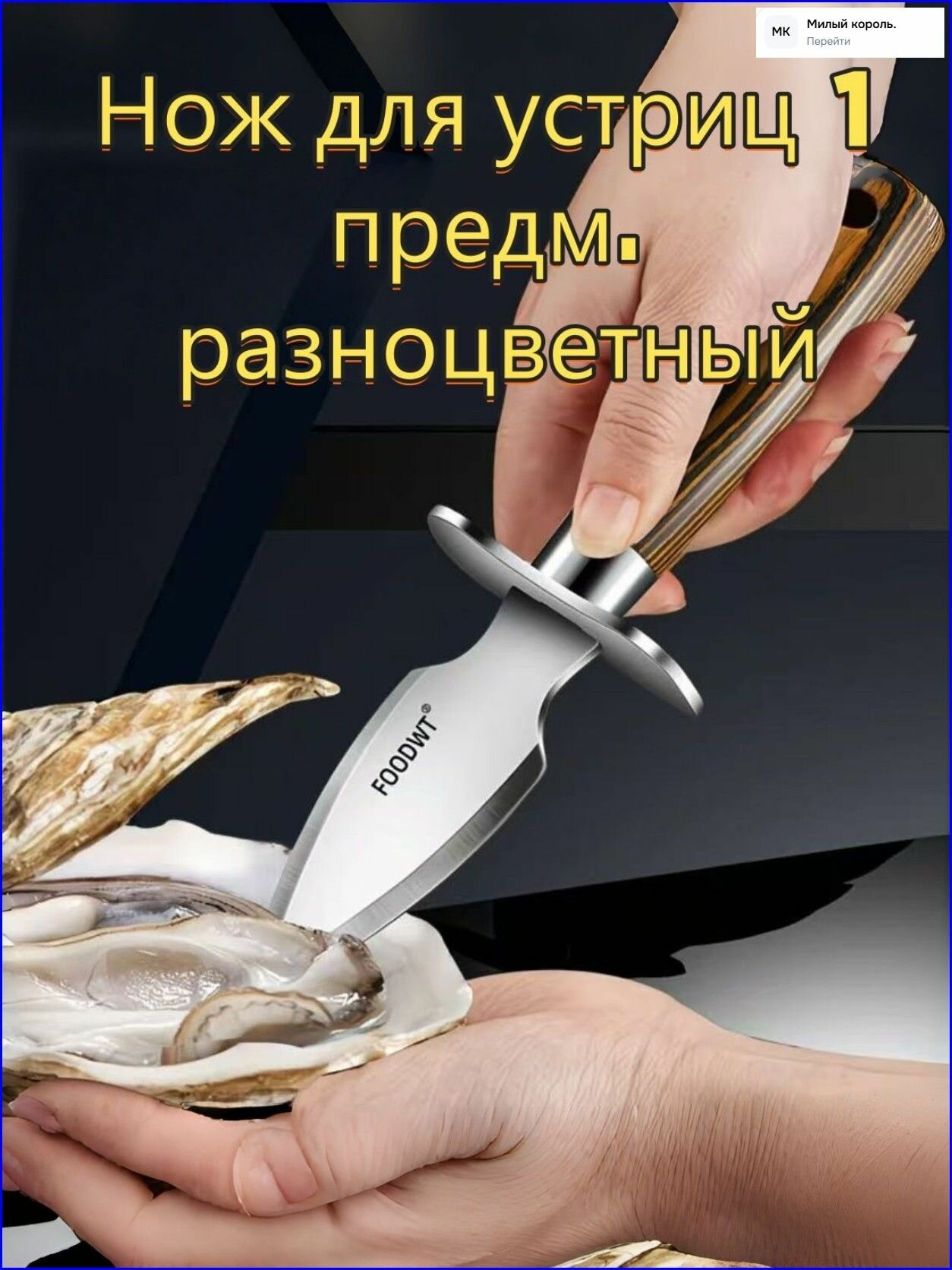 Нож для устриц из нержавеющей стали