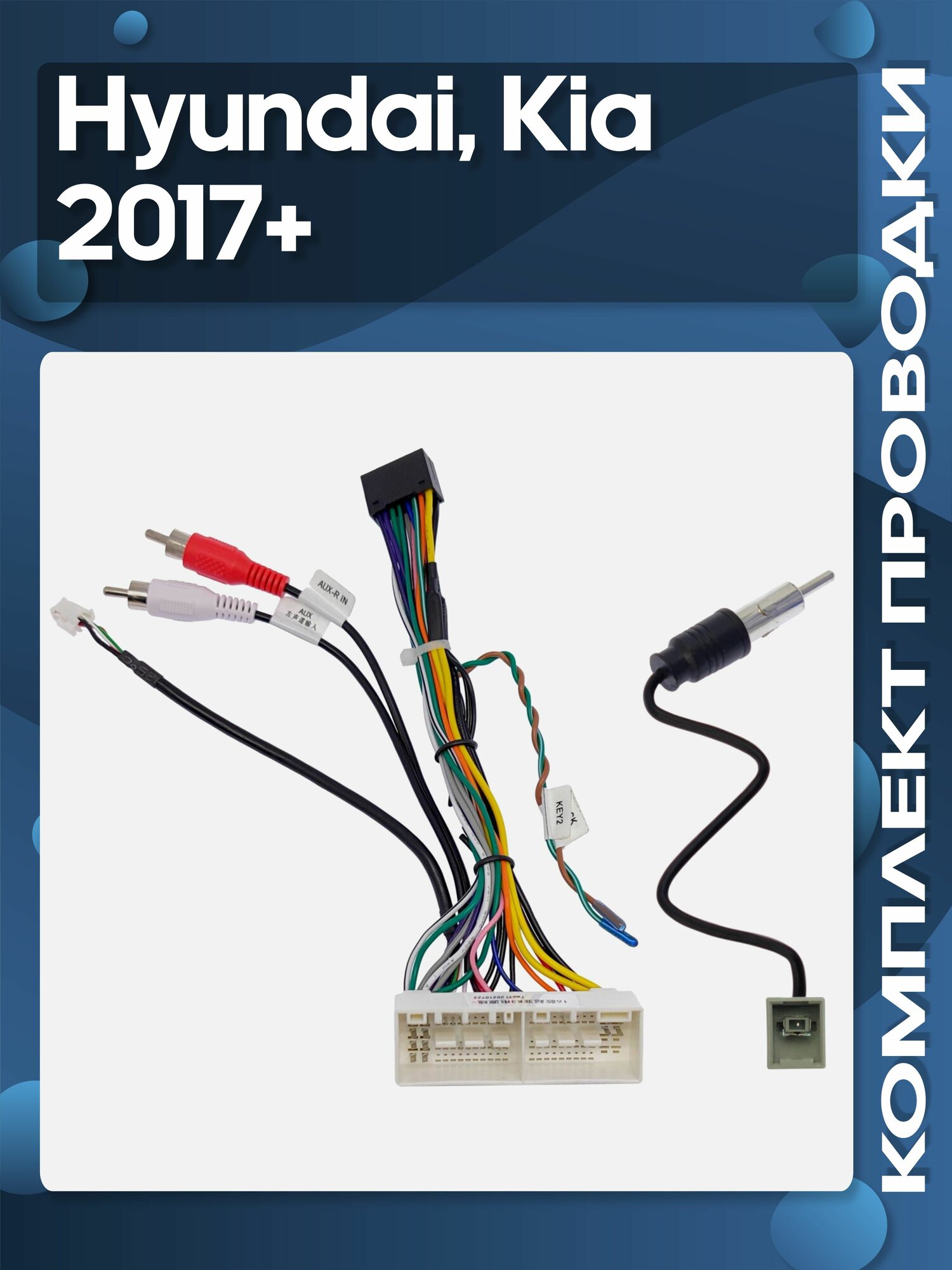 Комплект проводки Hyundai, Kia 2017+ для установки Android магнитолы / Wide Media