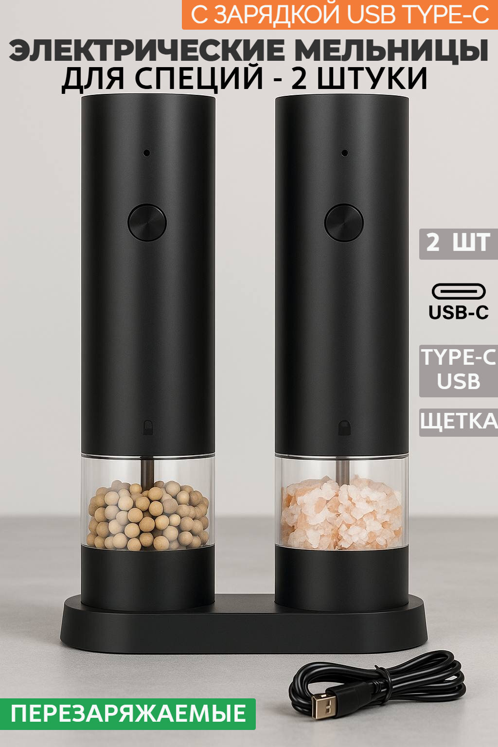 Набор электрических мельниц, черный, пластик, для перца и соли, 2 шт