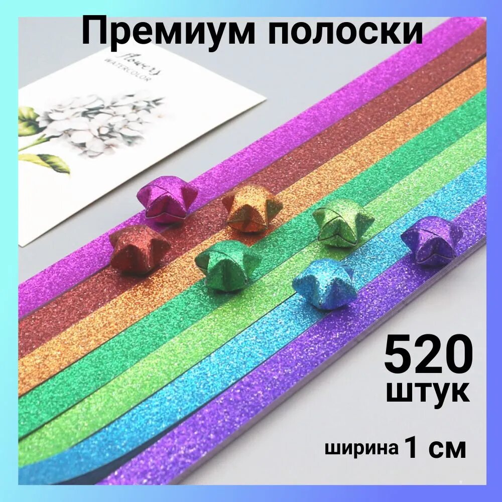Набор бумага для квиллинга 1 см звездочки
