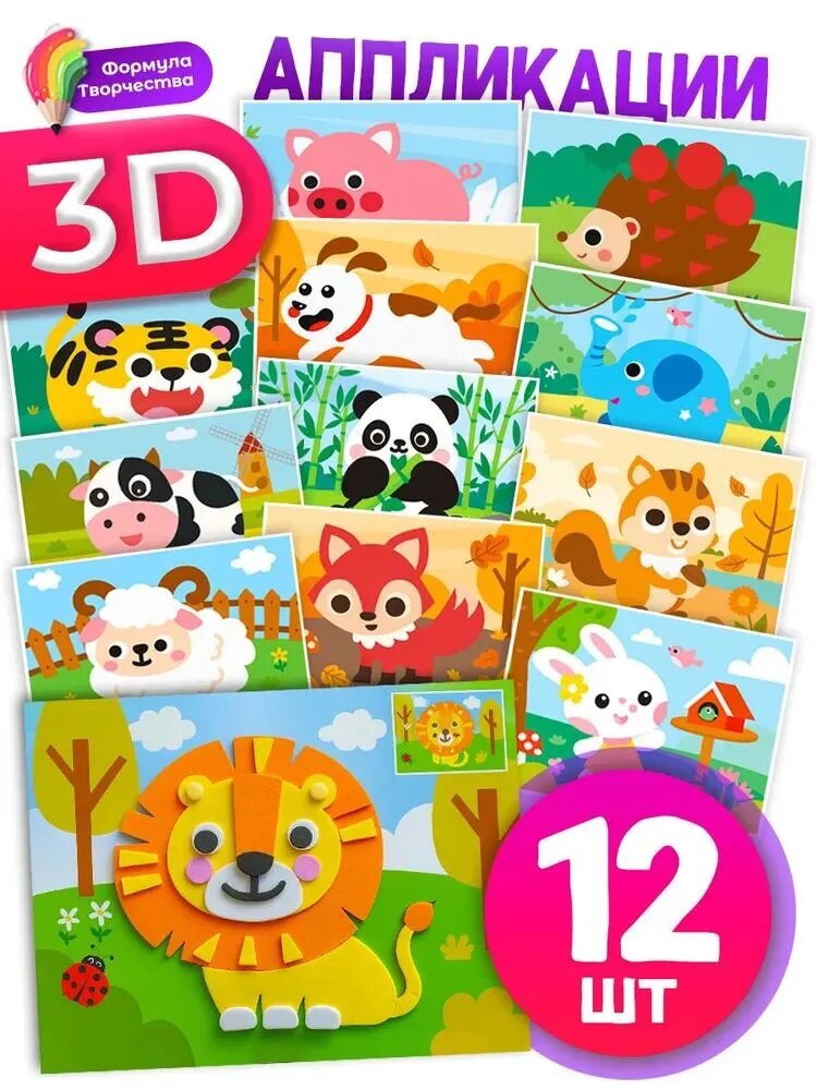 Набор для творчества 3D аппликации милые животные развивающие наклейки