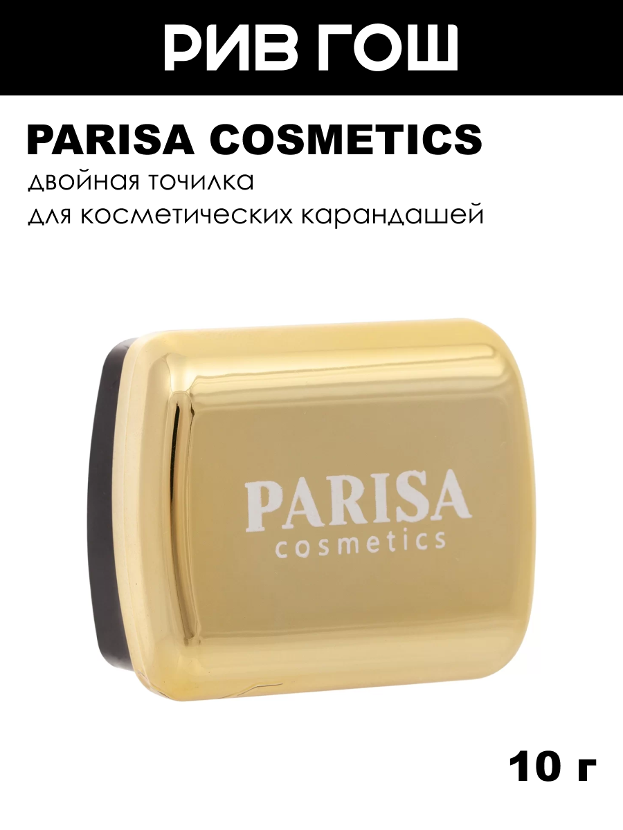 PARISA COSMETICS Двойная точилка для косметических карандашей, 10 г