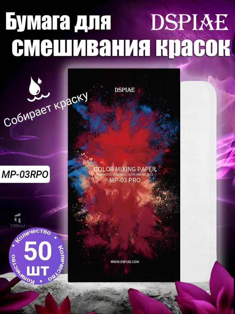 Бумага для смешивания красок DSPIAE M-P-03 PRO, 240х120 мм, 50 листов