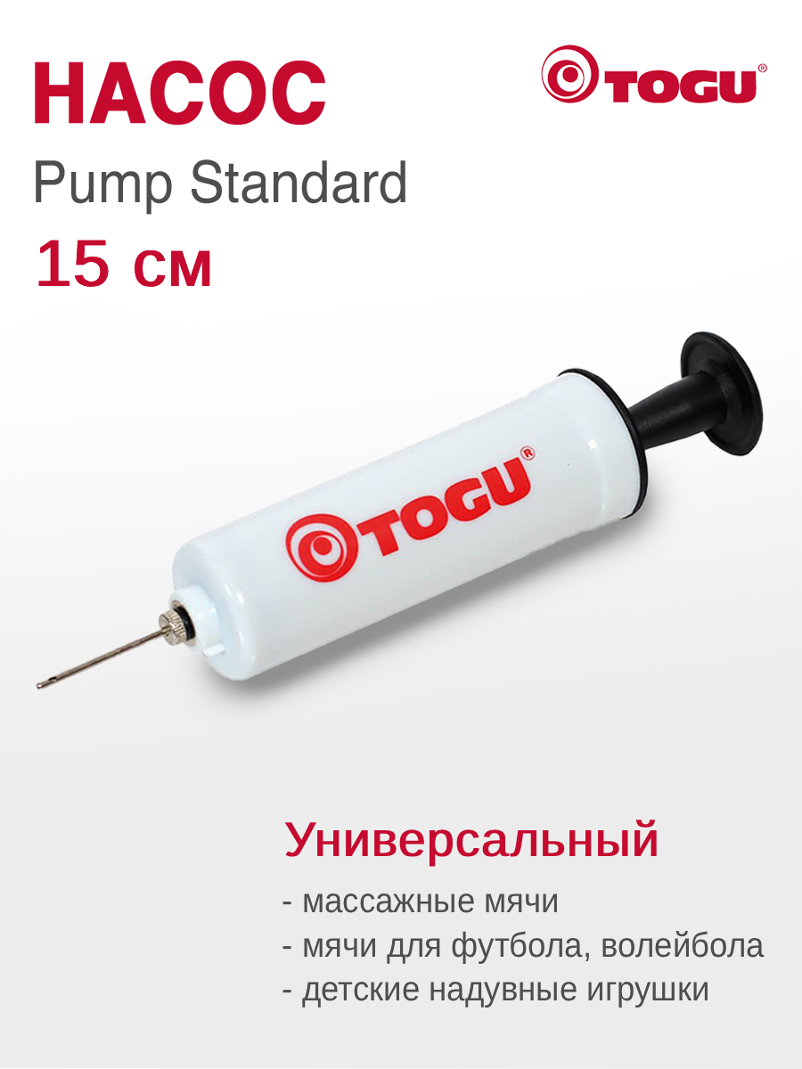 Насос для мяча TOGU Ball Pump, насос универсальный, игольчатый клапан, белый, игла в комплекте