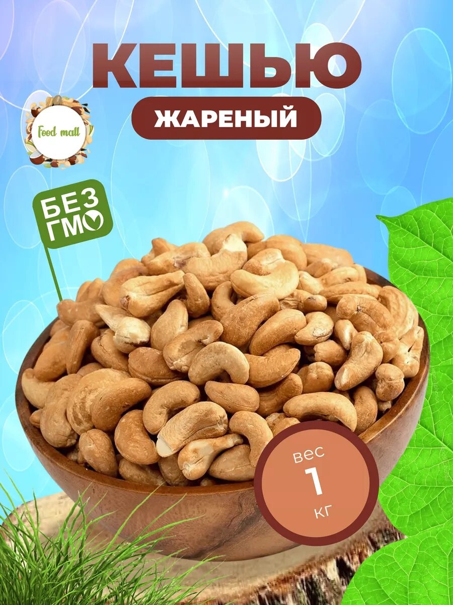 Кешью жареный 1кг хрустящие закуски для истинных гурманов с неповторимым вкусом