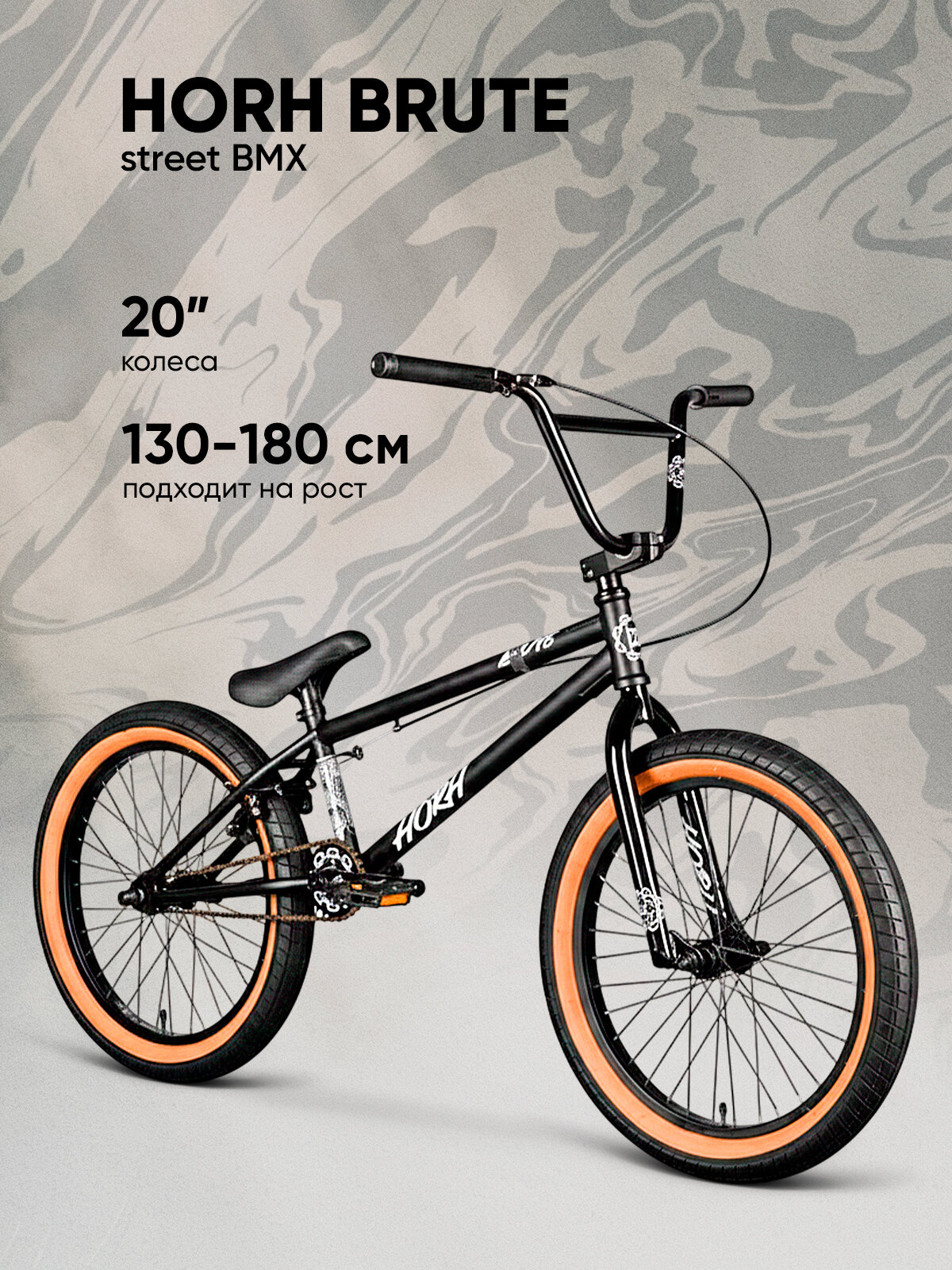Велосипед BMX HORH BRUTE 20 (2025) Black Matt/черный, рама сталь, без скоростей, трюковой