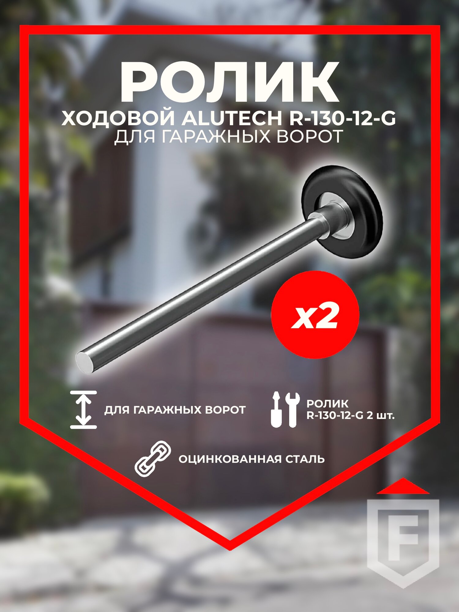 Комплект из 2 штук ходовых роликов ALUTECH R-130-12-G, для гаражных ворот, оцинкованный