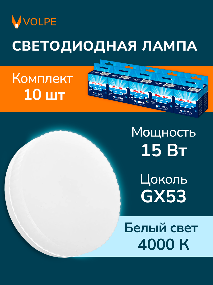 Лампочки светодиодные GX53 15Вт 4000К нейтрально белый свет, 10 штук