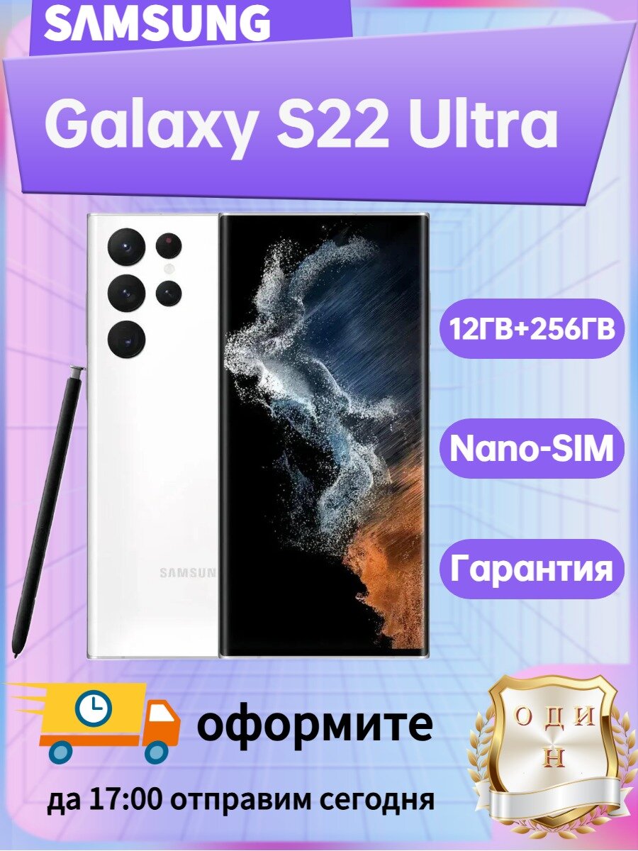 Оригинальные смартфоны Samsung, Смартфон Samsung Galaxy S22 Ultra 12/256 ГБ, SIM, Белый фантом