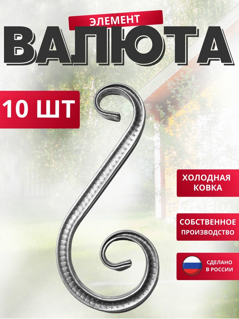 Набор 10 шт, Кованый элемент Валюта Т15- "Д"- 225 - 100-50 мм для ворот, забора, решеток, оградок