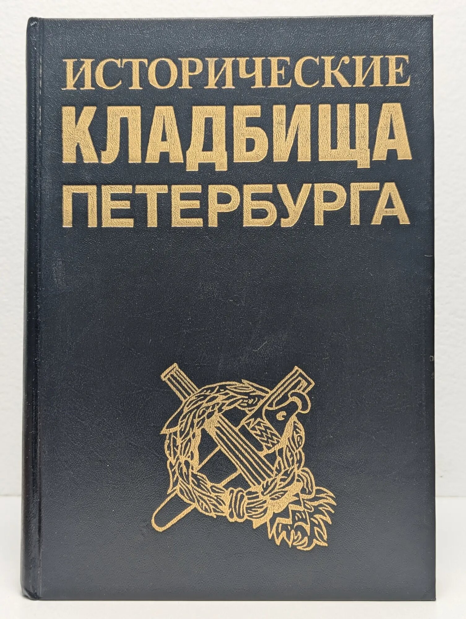 Исторические кладбища Петербурга Кобак Александр Валерьевич, Пирютко Юрий Минаевич 1993