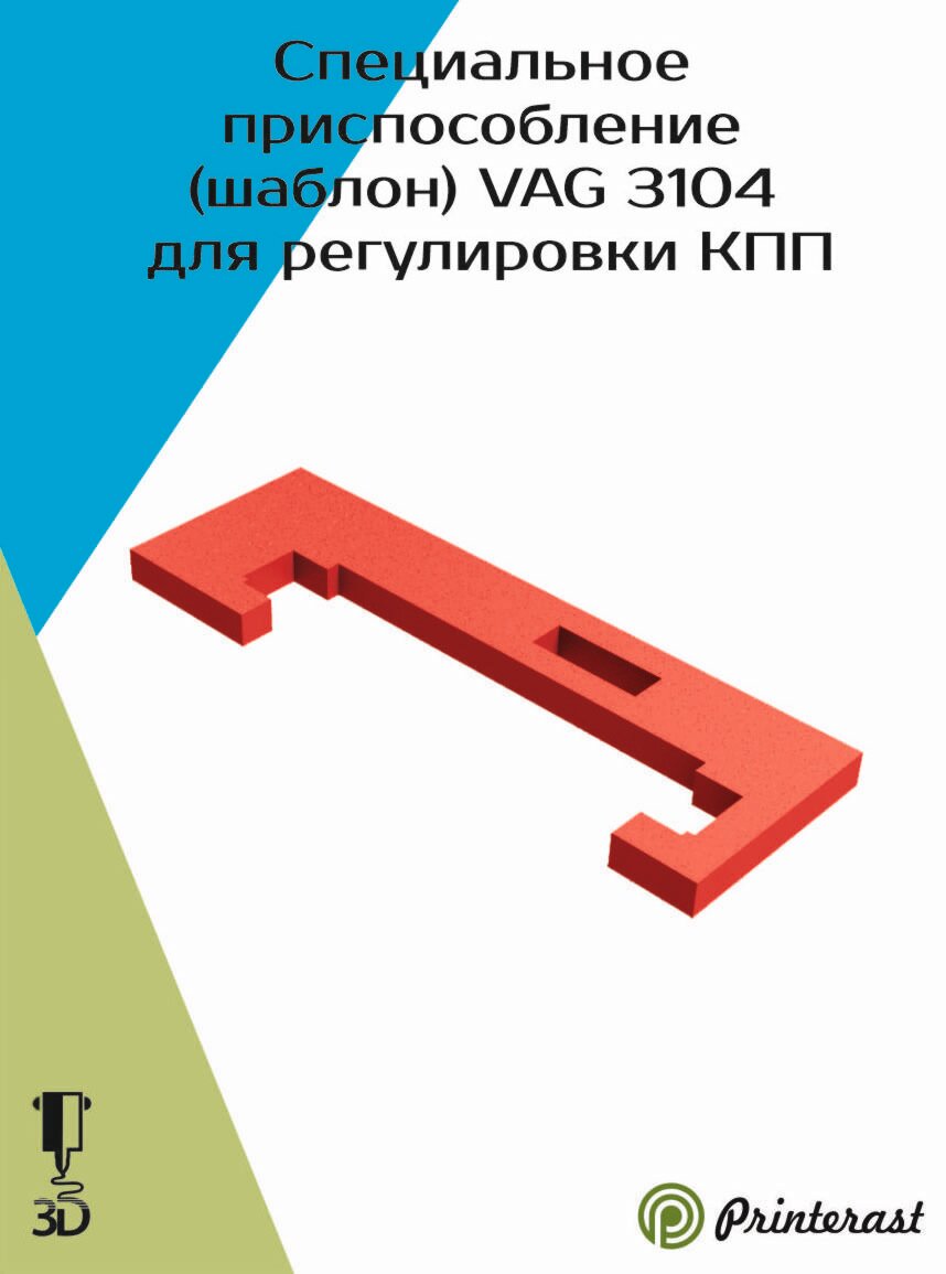 Специальное приспособление (шаблон) VAG 3104 для регулировки КПП